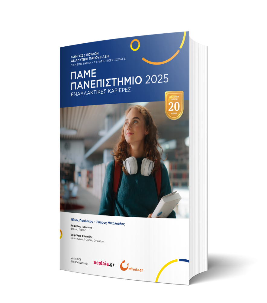 Πάμε Πανεπιστήμιο 2025