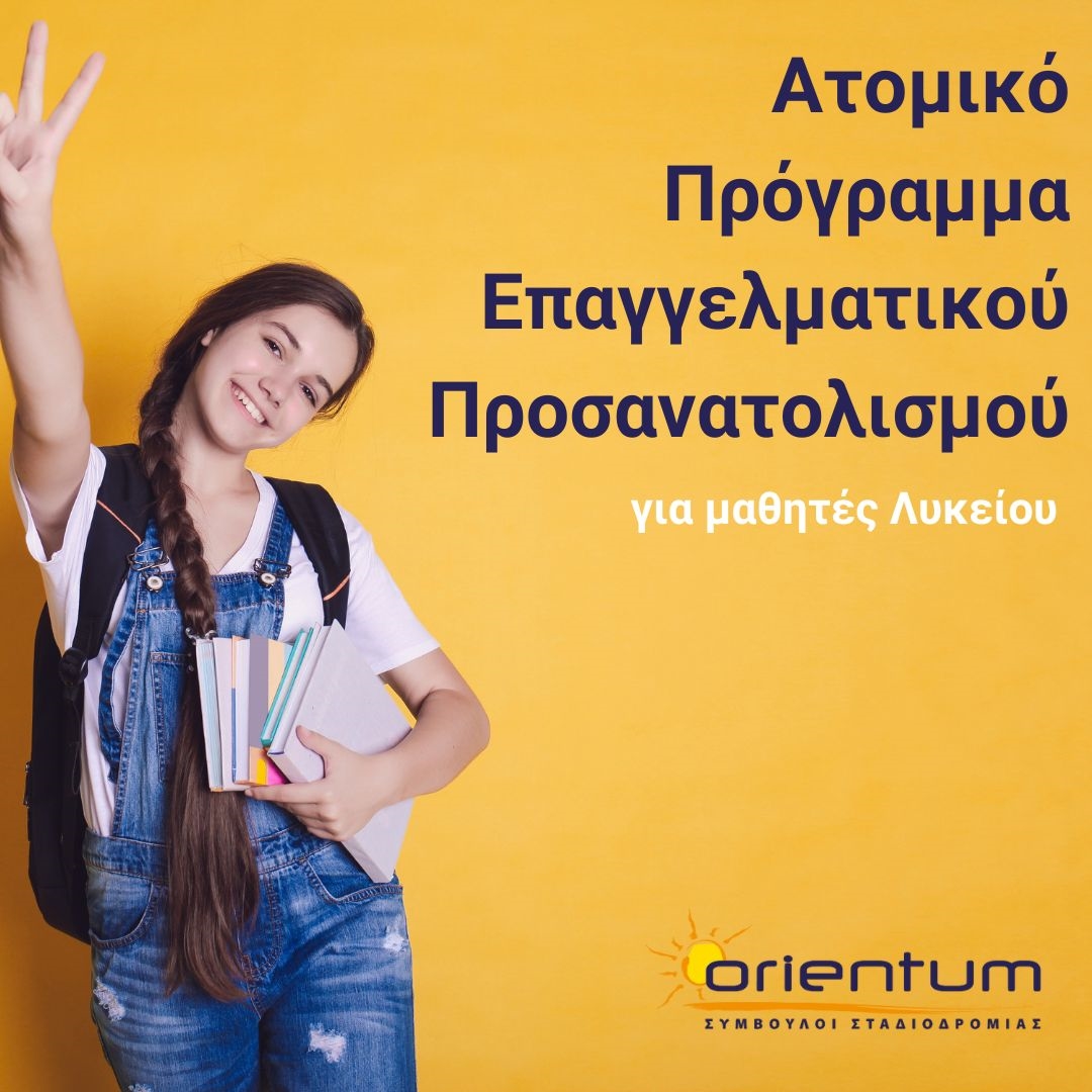 Επαγγελματικός Προσανατολισμός για Μαθητές | Orientum
